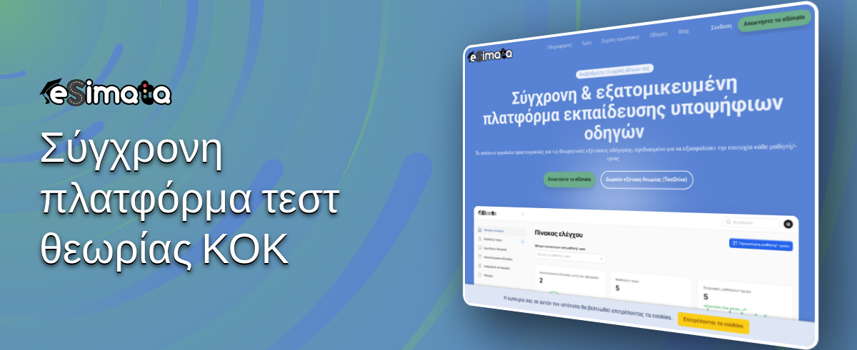 eSimata - Σύγχρονη πλατφόρμα τεστ θεωρίας ΚΟΚ | eSimata